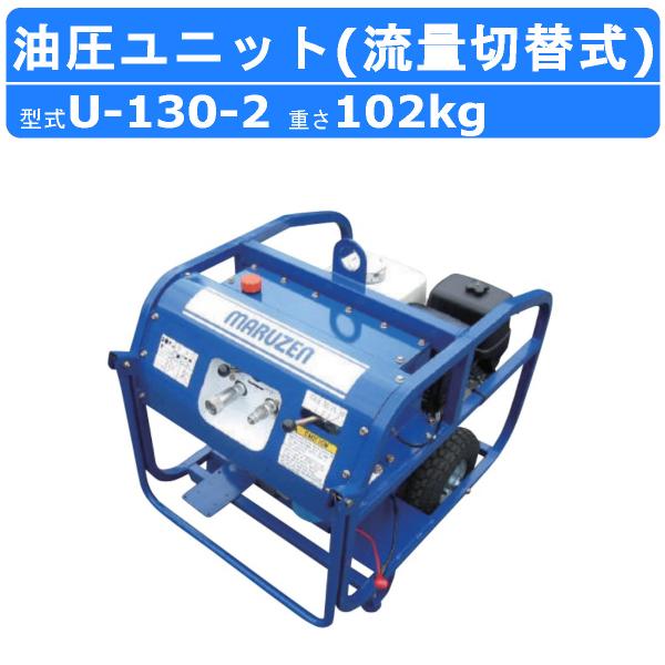 【丸善工業 油圧ユニット U-130-2 流量切替式】〜仕様〜◆型式：U-130-2◆機械質量：102kg◆外形寸法：長：770　幅：590　高：750◆始動方法：セル・リコイルスタート◆最高圧力：15.0 MPa◆油流量：20・25・30...