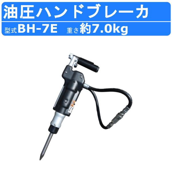 【丸善工業 油圧ハンドブレーカー BH-7E 】〜仕様〜◆型式：BH7E◆機械質量：7.0kg◆外形寸法：長：458　幅：189◆所要油量：20.5 L/min◆打撃数：1920 bpm◆丸シャンク仕様　：φ17.5×60◆六角シャンク仕様...