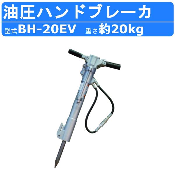 【丸善工業 油圧ハンドブレーカー BH-20EV 】〜仕様〜◆型式：BH20EV◆機械質量：20.0kg◆外形寸法：長：665　幅：410◆所要油量：20.5 L/min◆打撃数：1450 bpm◆打撃エネルギー：91 J◆六角シャンク仕様...