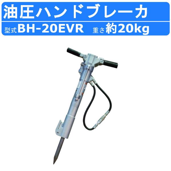 【丸善工業 油圧ハンドブレーカー BH-20EVR 】〜仕様〜◆型式：BH-20EVR◆機械質量：20.0kg◆外形寸法：長：665　幅：410◆所要油量：20.5 L/min◆打撃数：1450 bpm◆打撃エネルギー：91 J◆丸シャンク...