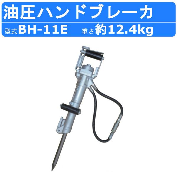 【丸善工業 油圧ハンドブレーカー BH11E 】〜仕様〜◆型式：BH11E◆機械質量：12.4kg◆外形寸法：長：582　幅：166◆所要油量：20.5 L/min◆打撃数：1900 bpm◆打撃エネルギー：53 J◆シャンク寸法：φ26×...
