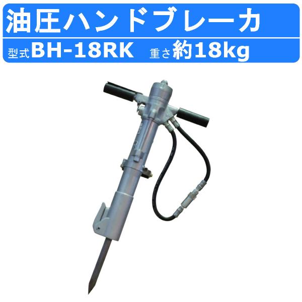 【丸善工業 油圧ハンドブレーカー BH-18RK 】〜仕様〜◆型式：BH-18RK◆機械質量：18.0kg◆外形寸法：長：622　幅：412◆所要油量：20.5 L/min◆打撃数：1450 bpm◆打撃エネルギー：91 J◆シャンク寸法：...