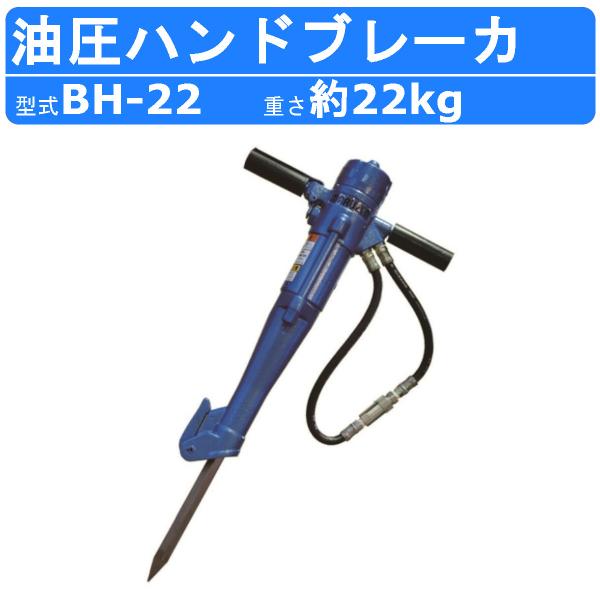 【丸善工業 油圧ハンドブレーカー BH22 】〜仕様〜◆型式：BH22◆機械質量：22.0kg◆外形寸法：長：645　幅：421◆所要油量：20.5 L/min◆打撃数：1400 bpm◆打撃エネルギー：96 J◆シャンク寸法：1"六角×1...