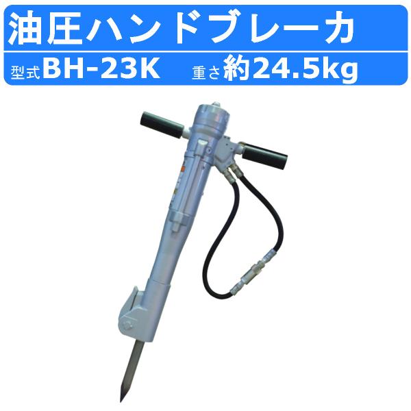 【丸善工業 油圧ハンドブレーカー BH-23K 】〜仕様〜◆型式：BH-23K◆機械質量：24.5kg◆外形寸法：長：690　幅：420◆所要油量：20.5 L/min◆打撃数：1000 bpm◆打撃エネルギー：113 J◆シャンク寸法：1...