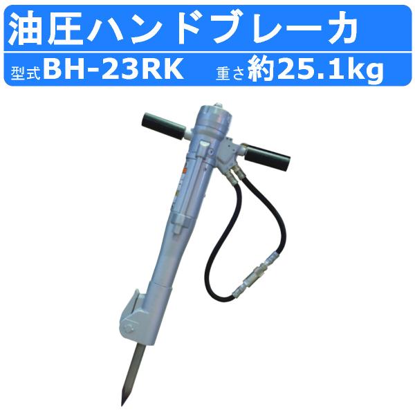 【丸善工業 油圧ハンドブレーカー BH-23RK 】〜仕様〜◆型式：BH-23RK◆機械質量：25.1kg◆外形寸法：長：690　幅：420◆所要油量：20.5 L/min◆打撃数：1000 bpm◆打撃エネルギー：113 J◆シャンク寸法...