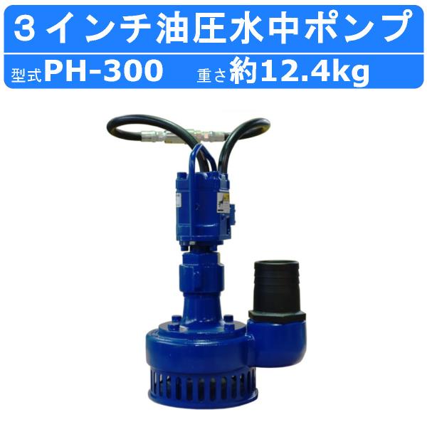 【丸善工業 油圧水中ポンプ PH300 】〜仕様〜◆型式：PH-300◆機械質量：12.4kg◆外形寸法：長：430　幅：275◆所要油量：20.5 L/min◆吐出口径：外径Φ75（3インチ）◆最大揚水量：1000 L/min◆最大揚程：...