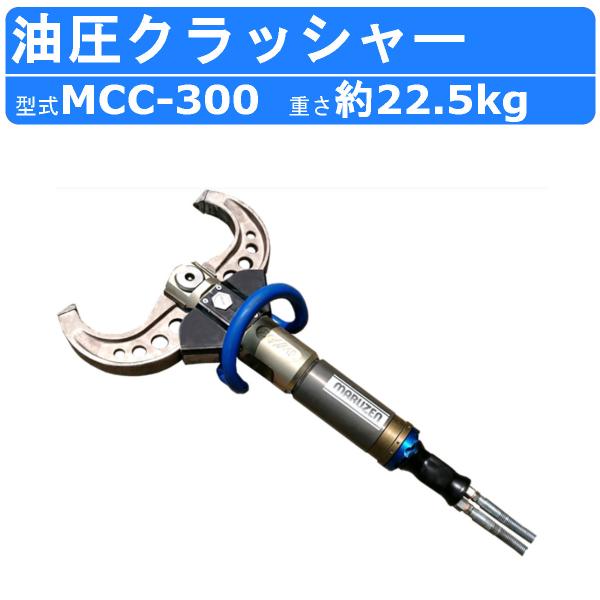 【丸善工業 油圧コンクリートクラッシャー MCC-300 】〜仕様〜◆型式：MCC-300◆機械質量：22.5kg◆外形寸法：長：350　幅：190　高：850◆開口幅：315 mｍ◆開口時の刃の深さ：150 mm◆破砕力：101kN（10...