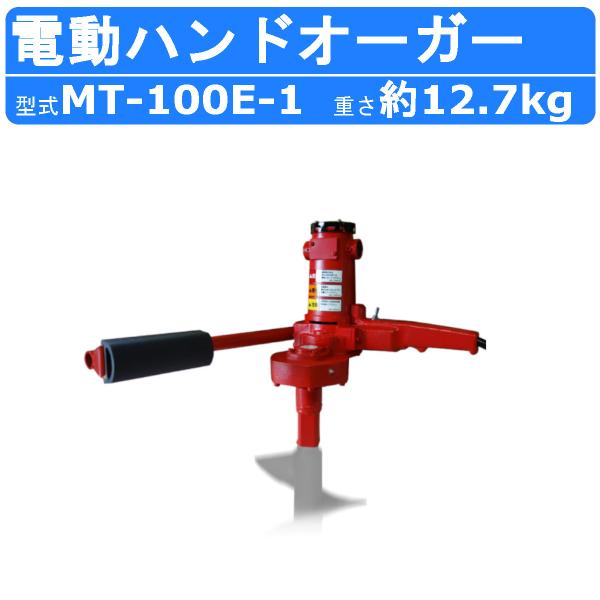 【丸善工業 電動式ハンドオーガー MT-100E-1 】〜仕様〜◆型式：MT-100E-1◆機械質量：12.7kg◆外形寸法：500×475×449mm◆電源：AC100V◆最大出力：750W◆定格トルク：23.5N・m〜特徴〜◆100Vで...