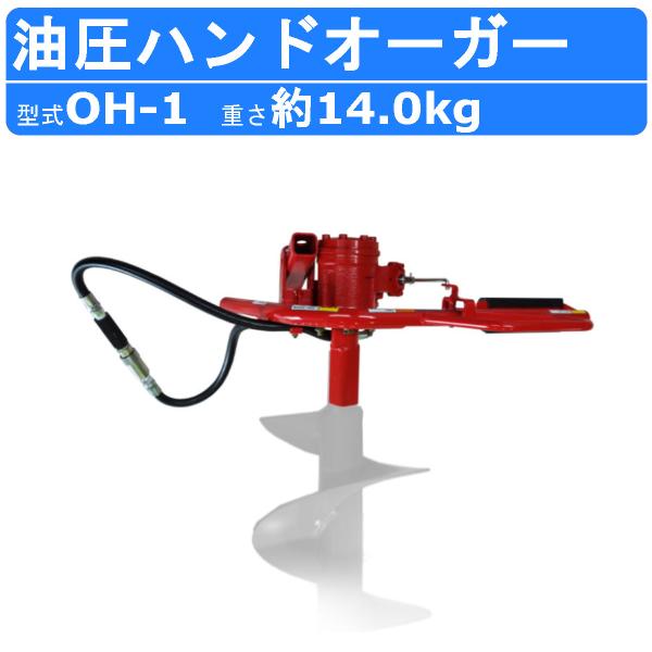 【丸善工業 油圧式ハンドオーガー OH-1 】〜仕様〜◆型式：OH-1◆機械質量：14kg◆外形寸法：440×584×272mm◆作動圧力：9.8〜13.7MPa◆最高圧力：13.7MPa◆許容背圧：6.9MPa◆所要油量：9.5〜25L/...