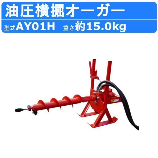 【丸善工業 油圧横掘オーガー AY01H 】〜仕様〜◆型式：AY01H◆機械質量：15kg◆外形寸法：274×343×515mm◆最高圧力：13.7MPa◆所要油量：9〜25L/min◆最大トルク：最大88N・m◆最高回転数：300rpm◆...