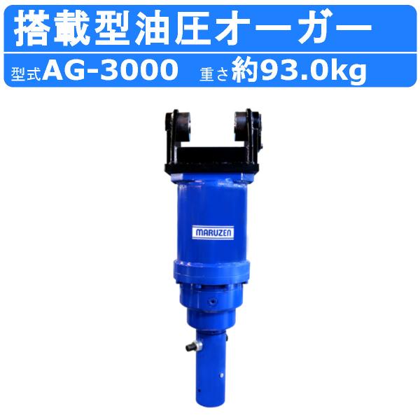 【丸善工業 搭載型油圧オーガー AG-3000 】〜仕様〜◆型式：AG-3000◆機械質量：93kg◆外形寸法：246×284×957mm◆瞬間最高圧力：30(毎分最大6秒間許容できる圧力)MPa◆最大許容油量：75L/min◆最大トルク：...