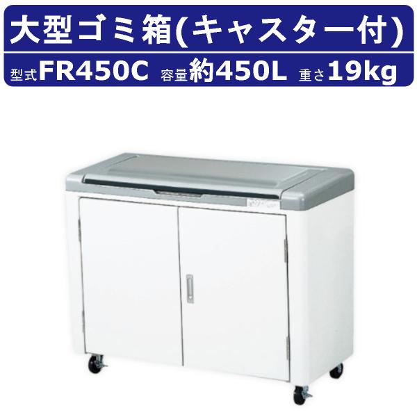 【カイスイマレン 大型ゴミ箱 ジャンボペール FRシリーズ】※ご注意※◆沖縄県・離島向けは別途送料かかります。〜仕様〜◆型式：FR450C（キャスター付）◆容量：約450L（45L ゴミ袋10個相当）◆本体質量：19kg◆寸法（幅×奥行×高...