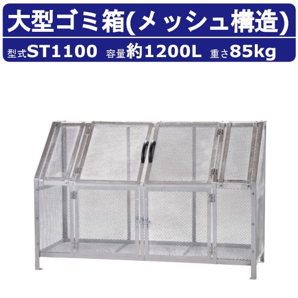 【カイスイマレン 大型ゴミ箱 ジャンボメッシュ STシリーズ】※本商品はお客さま自身で組立作業が必要となっております。　完成品でのお届けではございませんのでご注意ください。〜仕様〜◆型式：ST1100◆容量：約1200L（45L ゴミ袋 2...