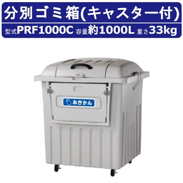 【カイスイマレン ジャンボ分別ペール】※付属する分別シールは下記種類からお選びください・あきかん　・あきびん　・ペットボトル　・ダンボール・発泡スチロール　・プラスチック　・一般ゴミ　・新聞・雑誌〜仕様〜◆型式：PRF1000C（ キャスタ...