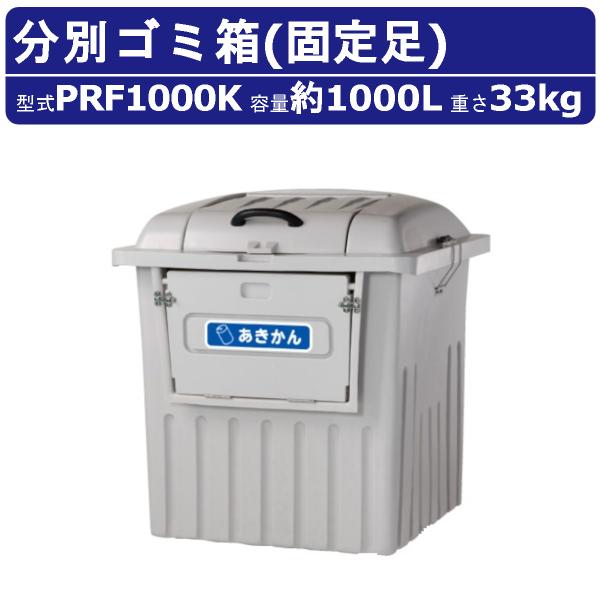 【カイスイマレン ジャンボ分別ペール】※付属する分別シールは下記種類からお選びください・あきかん　・あきびん　・ペットボトル　・ダンボール・発泡スチロール　・プラスチック　・一般ゴミ　・新聞・雑誌〜仕様〜◆型式：PRF1000K（ 固定足 ...