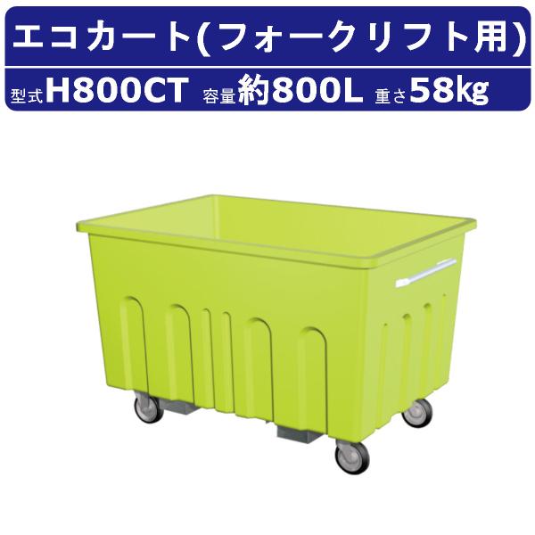 【カイスイマレン エコカート Hシリーズ】〜仕様〜◆型式：H800CT◆容量：約800L◆本体質量：58kg◆寸法：幅1380×奥行970×高さ948mm◆材質：ポリエチレン・その他スチール加工品・アルミ◆キャスター：Φ150mm◆持手側：...