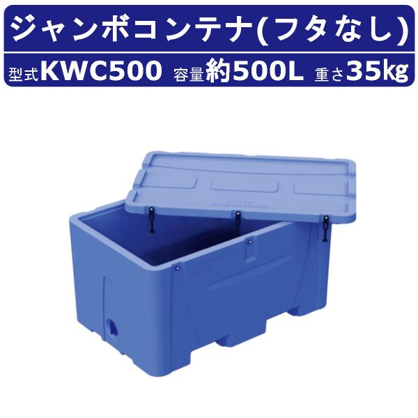 【カイスイマレン ジャンボコンテナ KWC500】〜仕様〜◆型式：KWC500◆容量：約500L◆本体質量：35kg◆外寸法：幅1340×奥行865×高さ692mm◆内寸法：幅1150×奥675×高さ545mm◆材質：ポリエチレン樹脂、発泡...