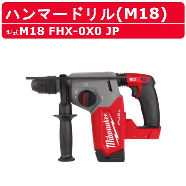 【ミルウォーキー ハンマードリル M18シリーズ】〜標準付属品〜◆本体※バッテリー・充電器は別売りとなっております。〜仕様〜◆型式：M18FHX-0X0JP◆本体質量：3.2kg　※バッテリー未装着時◆最大打撃数：4800（bpm）◆最大穴...