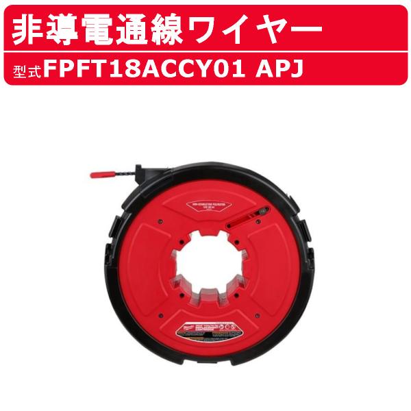 【ミルウォーキー 非導電通線ワイヤー M18シリーズ】※本体は別売りとなっております。〜仕様〜◆型式：FPFT18ACCY01APJ◆ケーブル直径：6.0ｍｍ◆ケーブル長さ：30ｍ◆材質：ポリエステル〜特徴〜◆M18 FPFTフィッシュテー...