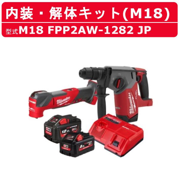 【ミルウォーキー 内装・解体キット M18シリーズ】〜標準付属品〜◆M18 FHX-0X0 JP◆M18 FMT-0X0 JP◆M12-18SC JP◆M18 HB8 JP◆M18 HB12 JP〜ハンマードリル仕様〜◆型式：M18FHX-...