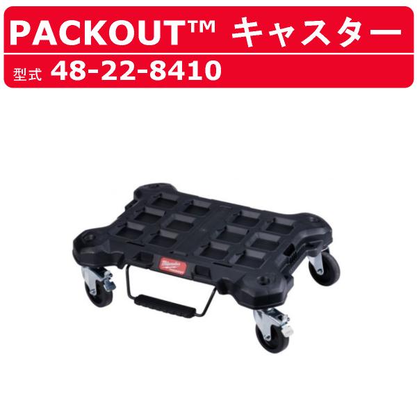 【ミルウォーキー キャスター】〜標準付属品〜◆本体のみ〜仕様〜◆型式：48-22-8410◆本体質量：5kg◆長さ：619.8ｍｍ◆幅：480.1ｍｍ◆高さ：193ｍｍ◆耐荷重：114kg〜 milwaukee オーガナイザー はこんな商品...
