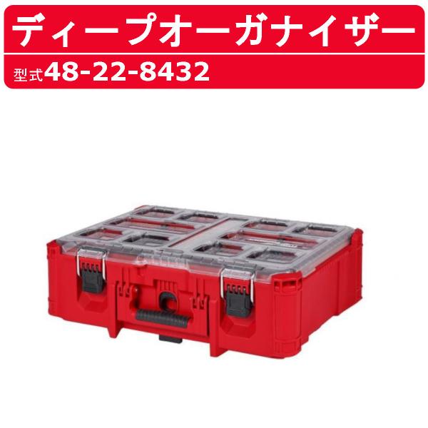 【ミルウォーキー ディープオーガナイザー】〜標準付属品〜◆本体◆間仕切り付属（大小各３枚）〜仕様〜◆型式：48-22-8432◆本体質量：3.26kg◆外寸長さ：500mm◆外寸幅：386mm◆外寸高さ：178mm◆内寸長さ：457mm◆内...