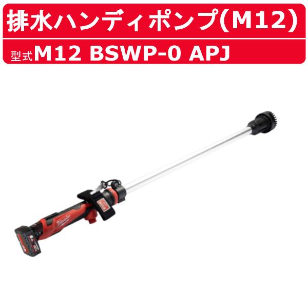 【ミルウォーキー M12 排水ハンディポンプ】◆型式：M12 BSWP-0 APJ〜標準付属品〜◆本体のみ※バッテリー・充電器は別売りとなっております。〜仕様〜◆質量：1.9kg（本体のみ）◆電圧：12V◆寸法：高さ1,240mm x 横幅...