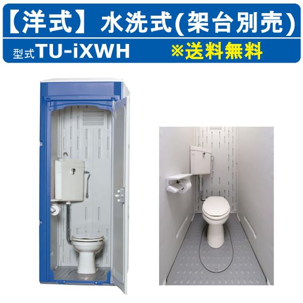 【ハマネツ 仮設トイレ】〜仕様〜◆型式：TU-iXWH◆洗浄タイプ：水洗式（給排水工事必須）◆便器：洋式◆重量：約80kg〜用途〜◆工事現場　◆災害避難場所　◆イベント◆土場　　　◆工場　◆公園　◆河川敷◆農作業　　◆地方自治体　◆キャンプ...
