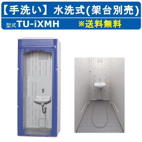 【ハマネツ 仮設トイレ】〜仕様〜◆型式：TU-iXMH◆洗浄タイプ：水洗式（給排水工事必須）◆便器：手洗い◆重量：約68kg〜用途〜◆工事現場　◆災害避難場所　◆イベント◆土場　　　◆工場　◆公園　◆河川敷◆農作業　　◆地方自治体　◆キャン...