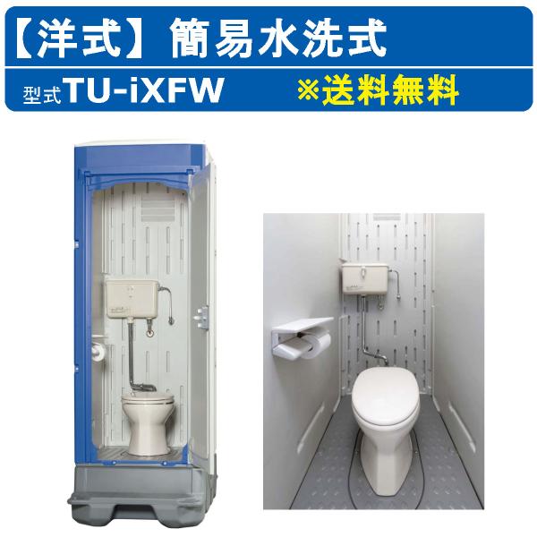 【ハマネツ 仮設トイレ】〜仕様〜◆型式：TU-iXFW◆洗浄タイプ：簡易水洗式（給水工事必須・汲取タイプ）◆便器：洋式◆便槽容量：約330L◆１回の洗浄水量：約0.4L◆重量：約107kg〜用途〜◆工事現場　◆災害避難場所　◆イベント◆土場...