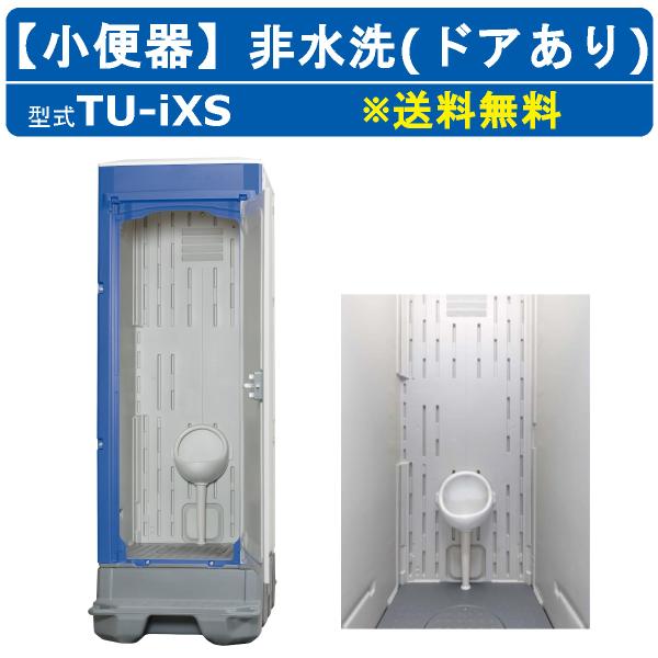 【ハマネツ 仮設トイレ】〜仕様〜◆型式：TU-iXS　ドアあり◆洗浄タイプ：非水洗式（給排水工事不要・汲取式）◆便器：小便器◆便槽容量：約330L◆重量：約91kg〜用途〜◆工事現場　◆災害避難場所　◆イベント◆土場　　　◆工場　◆公園　◆...