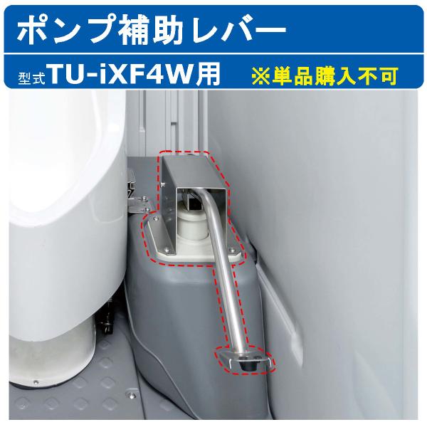 【ハマネツ 仮設トイレ用 補助レバー】〜仕様〜◆型式：TU-iXF4W用　ポンプ補助レバー〜用途〜◆手ではなく足で踏んで流すことを可能にするレバー◆足で踏み流すため清潔に使用可能◆オススメな商品〜キーワード〜水洗 簡易トイレ 水洗トイレ 小...