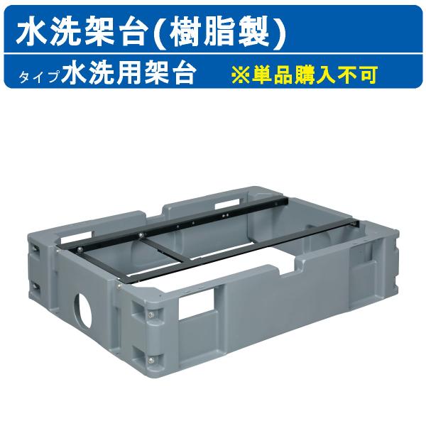 【ハマネツ 仮設トイレ用 水洗架台】〜仕様〜◆イクストイレ、水洗用架台〜用途・特徴〜◆iXシリーズ水洗タイプに適合する専用架台◆本体と配管を接続する際簡単に取付・固定が可能〜キーワード〜簡易 仮設 トイレ 簡易トイレ 水洗トイレ 専用架台 ...