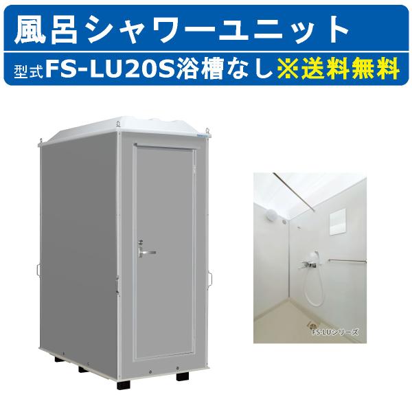 【ハマネツ 屋外風呂シャワーユニット】〜仕様〜◆型式：FS-LU20S◆浴槽：なし◆サイズ：W827 × D1423 × H2080◆重量：約75kg〜用途〜◆工事現場 ◆災害避難場所 ◆イベント ◆土場◆工場 ◆公園 ◆河川敷◆農作業 ◆...