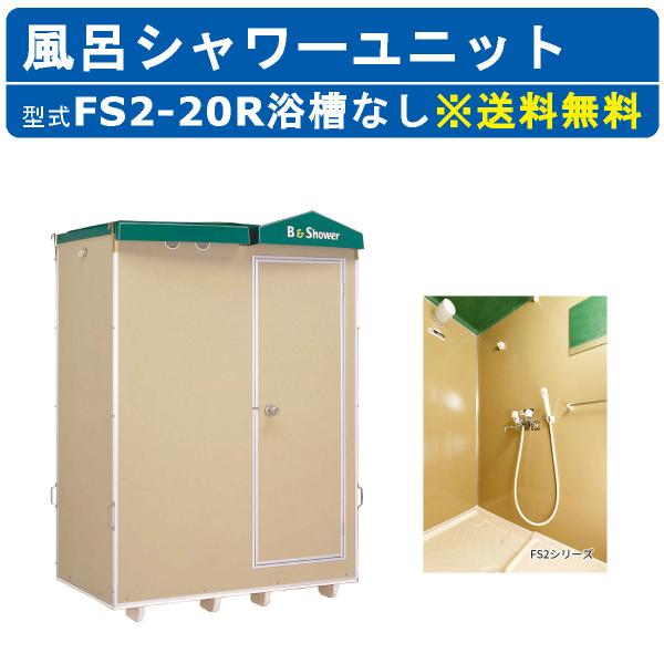 【ハマネツ 屋外風呂シャワーユニット】〜仕様〜◆型式：FS2-20R◆浴槽：なし◆サイズ：W1435 × D835 × H2080◆重量：約70kg〜用途〜◆工事現場 ◆災害避難場所 ◆イベント ◆土場◆工場 ◆公園 ◆河川敷◆農作業 ◆地...