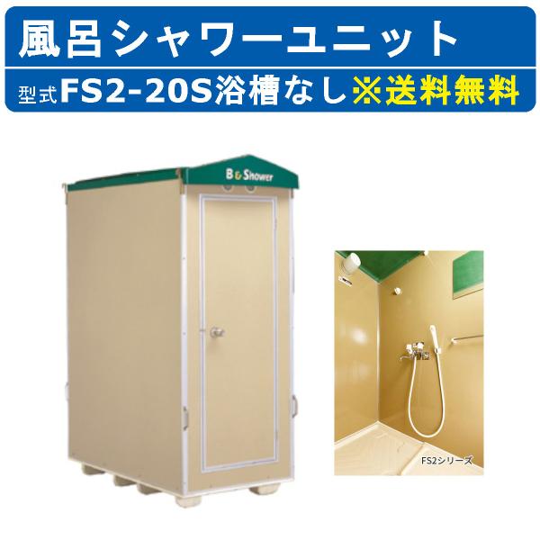 【ハマネツ 屋外風呂シャワーユニット】〜仕様〜◆型式：FS2-20S◆浴槽：なし◆サイズ：W835 × D1435 × H2080◆重量：約70kg〜用途〜◆工事現場 ◆災害避難場所 ◆イベント ◆土場◆工場 ◆公園 ◆河川敷◆農作業 ◆地...