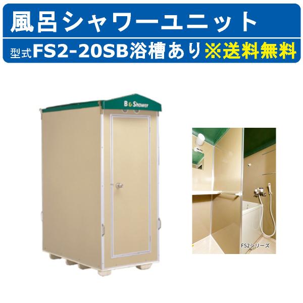 【ハマネツ 屋外風呂シャワーユニット】〜仕様〜◆型式：FS2-20SB　◆浴槽：あり◆サイズ：W835 × D1435 × H2080◆重量：約90kg〜用途〜◆工事現場 ◆災害避難場所 ◆イベント ◆土場◆工場 ◆公園 ◆河川敷◆農作業 ...