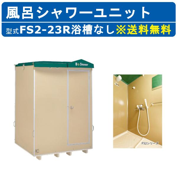 【ハマネツ 屋外風呂シャワーユニット】〜仕様〜◆型式：FS2-23R　◆浴槽：なし◆サイズ：W1435 × D1135 × H2080◆重量：約80kg〜用途〜◆工事現場 ◆災害避難場所 ◆イベント ◆土場◆工場 ◆公園 ◆河川敷◆農作業 ...