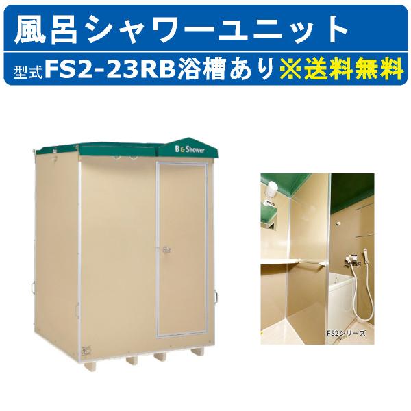 【ハマネツ 屋外風呂シャワーユニット】〜仕様〜◆型式：FS2-23RB　◆浴槽：あり◆サイズ：W1435 × D1135 × H2080◆重量：約100kg〜用途〜◆工事現場 ◆災害避難場所 ◆イベント ◆土場◆工場 ◆公園 ◆河川敷◆農作...