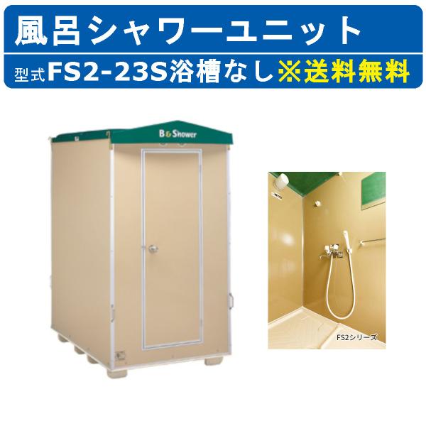 【ハマネツ 屋外風呂シャワーユニット】〜仕様〜◆型式：FS2-23S◆浴槽：なし◆サイズ：W1135 × D1435 × H2080◆重量：約80kg〜用途〜◆工事現場 ◆災害避難場所 ◆イベント ◆土場◆工場 ◆公園 ◆河川敷◆農作業 ◆...