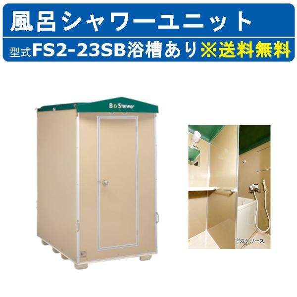 【ハマネツ 屋外風呂シャワーユニット】〜仕様〜◆型式：FS2-23SB◆浴槽：あり◆サイズ：W1135 × D1435 × H2080◆重量：約100kg〜用途〜◆工事現場 ◆災害避難場所 ◆イベント ◆土場◆工場 ◆公園 ◆河川敷◆農作業...