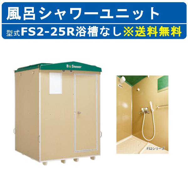 【ハマネツ 屋外風呂シャワーユニット】〜仕様〜◆型式：FS2-25R◆浴槽：なし◆サイズ： W1435 × D1465 × H2080◆重量：約90kg〜用途〜◆工事現場 ◆災害避難場所 ◆イベント ◆土場◆工場 ◆公園 ◆河川敷◆農作業 ...