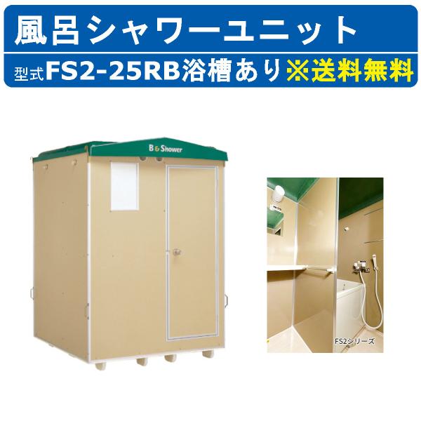 【ハマネツ 屋外風呂シャワーユニット】〜仕様〜◆型式：FS2-25RB◆浴槽：あり◆サイズ： W1435 × D1465 × H2080◆重量：約105kg〜用途〜◆工事現場 ◆災害避難場所 ◆イベント ◆土場◆工場 ◆公園 ◆河川敷◆農作...