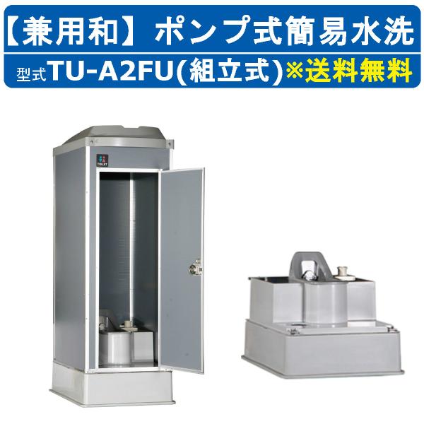 【ハマネツ 組立式トイレユニット ポンプ式簡易水洗】〜仕様〜◆型式：TU A2FU◆タイプ：ポンプ式簡易水洗◆サイズ：W800 × D1108 × H2228◆重量：約55kg◆便槽：170L ◆給水用ポリタンクは別途用意必要〜特徴〜◆すば...