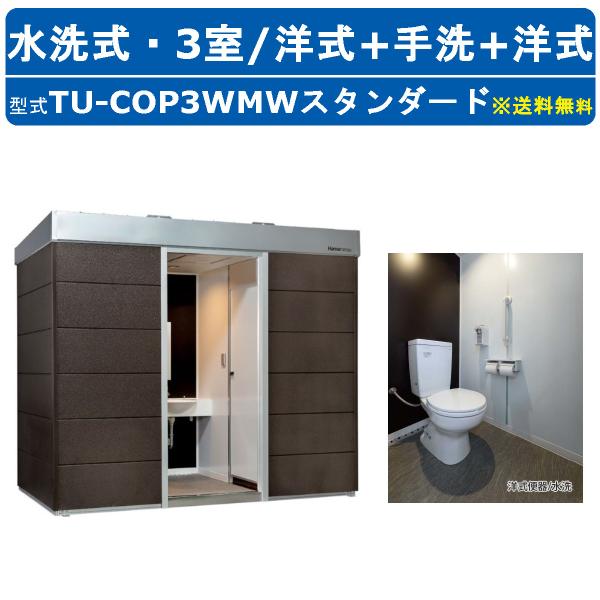 【ハマネツ 高級屋外トイレユニット】〜仕様〜◆型式：TU COP3WMW／スタンダード◆タイプ：水洗◆サイズ：W2888 × D1620 × H2495◆重量：約500kg◆コムズトイレプラス標準設備【共通】　・LED照明※各室1【洋式室】...