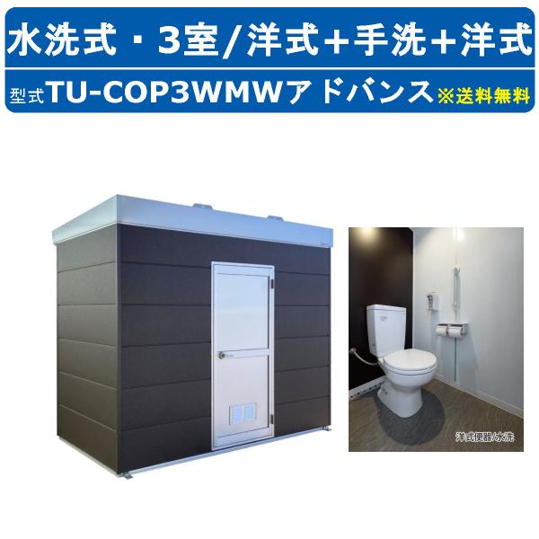 【ハマネツ 高級屋外トイレユニット】〜仕様〜◆型式：TU COP3WMW／アドバンスド◆タイプ：水洗◆サイズ：W2888 × D1620 × H2495◆重量：約500kg◆コムズトイレプラス標準設備【共通】　・LED照明※各室1【洋式室】...