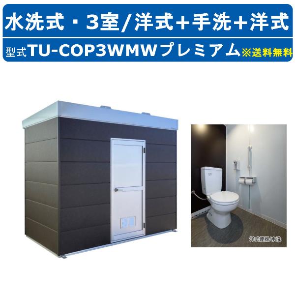 【ハマネツ 高級屋外トイレユニット】〜仕様〜◆型式：TU COP3WMW／プレミアム◆タイプ：水洗◆サイズ：W2888 × D1620 × H2495◆重量：約500kg◆コムズトイレプラス標準設備【共通】　・LEDセンサー照明※各室1【洋...