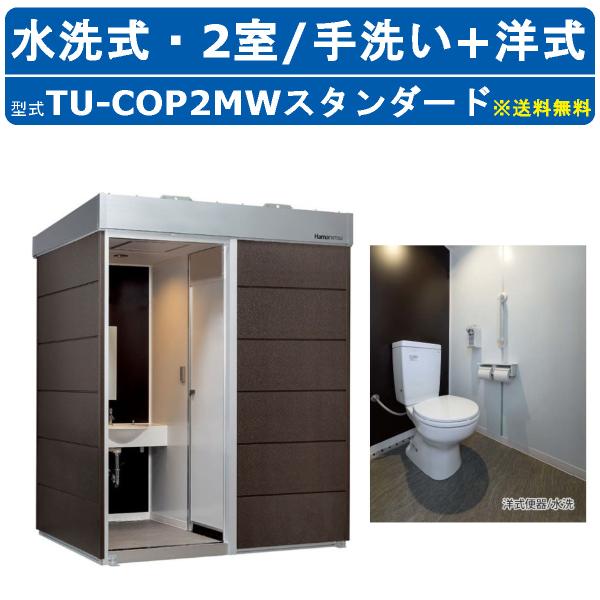 【ハマネツ 高級屋外トイレユニット】〜仕様〜◆型式：TU COP2MW／スタンダード◆タイプ：水洗◆サイズ：W1948 × D1620 × H2495◆重量：約380kg◆コムズトイレプラス標準設備【共通】　・LED照明※各室1【洋式室】　...