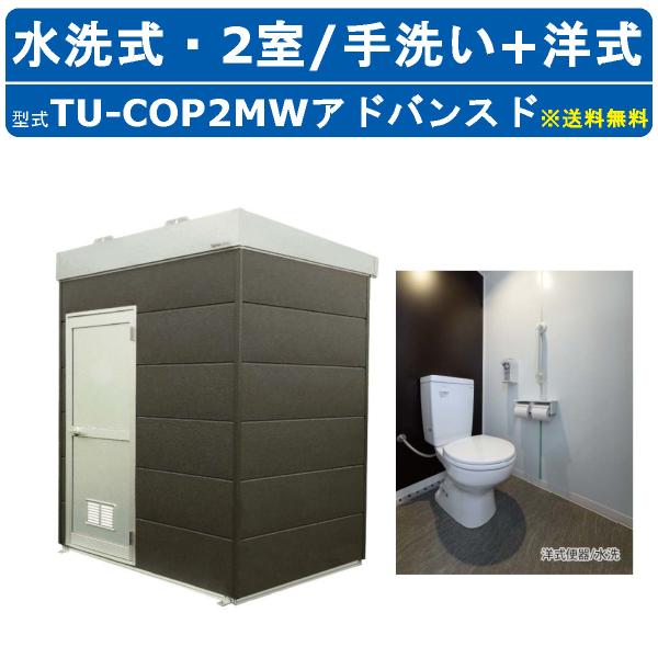 【ハマネツ 高級屋外トイレユニット】〜仕様〜◆型式：TU COP2MW／アドバンスド◆タイプ：水洗◆サイズ：W1948 × D1620 × H2495◆重量：約380kg◆コムズトイレプラス標準設備【共通】　・LED照明※各室1【洋式室】　...