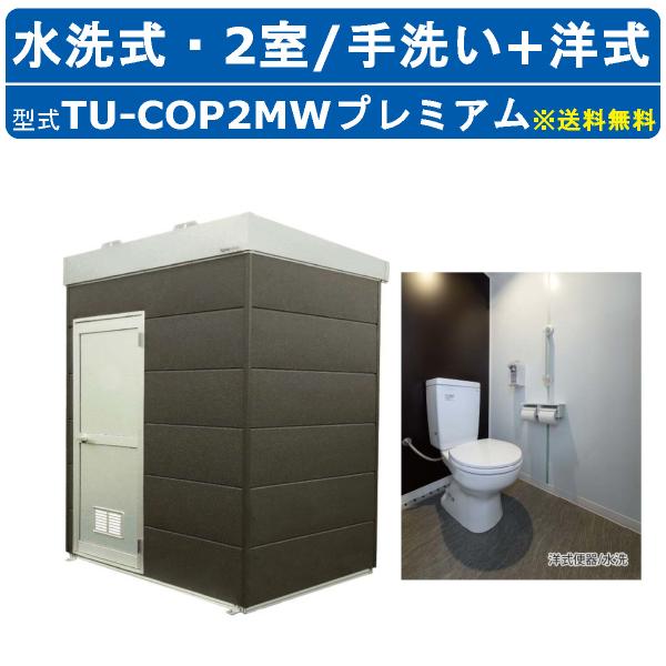 【ハマネツ 高級屋外トイレユニット】〜仕様〜◆型式：TU COP2MW／プレミアム◆タイプ：水洗◆サイズ：W1948 × D1620 × H2495◆重量：約380kg◆コムズトイレプラス標準設備【共通】　・LED照明※各室1(プレミアムの...